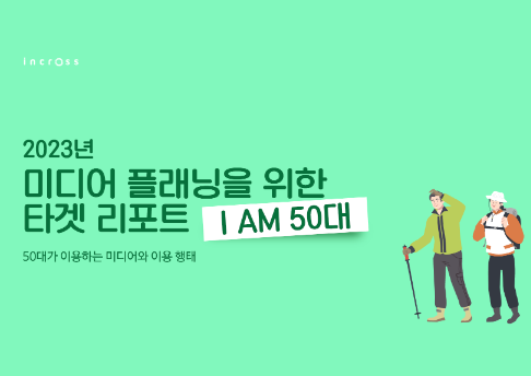 [ 2023년 인크로스 타겟 리포트 ] I AM 50대